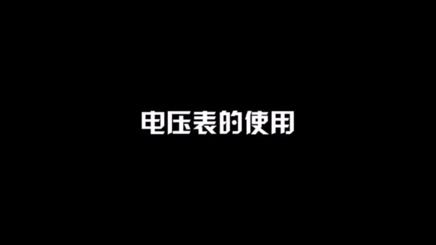#初中 #物理实验 #电压表的使用