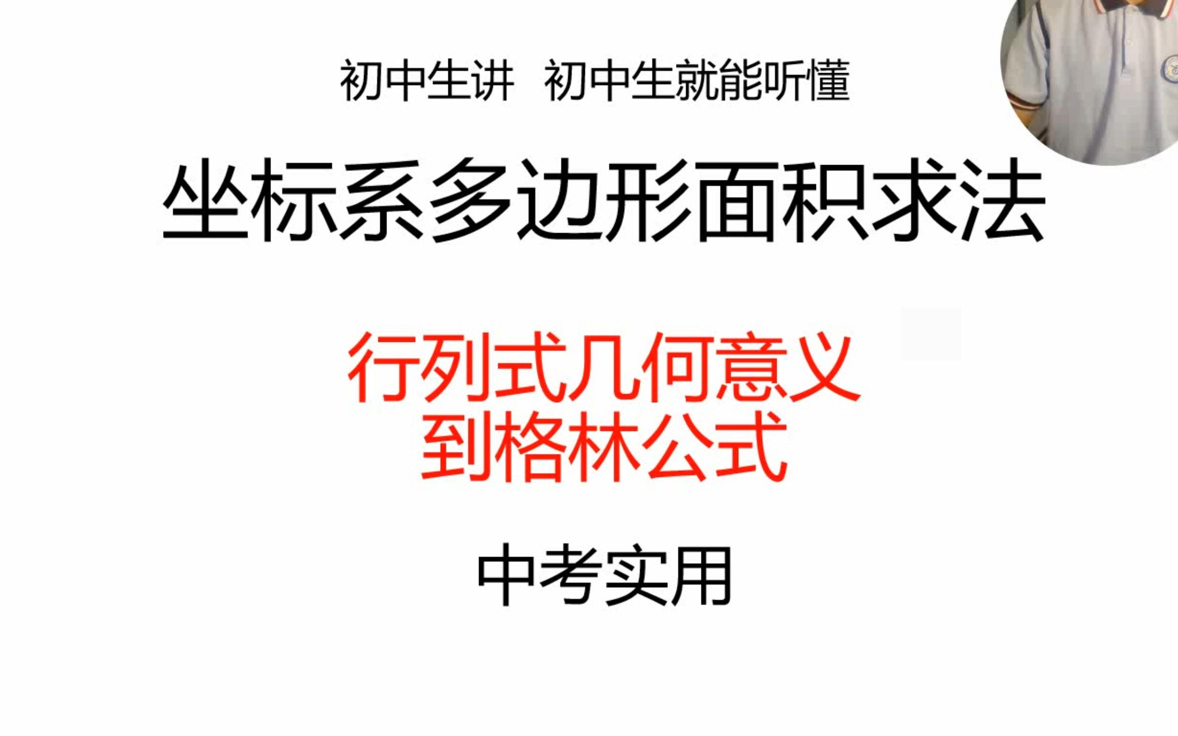 中考实用坐标系多边形面积求法,行列式几何意义,及格林公式拓展