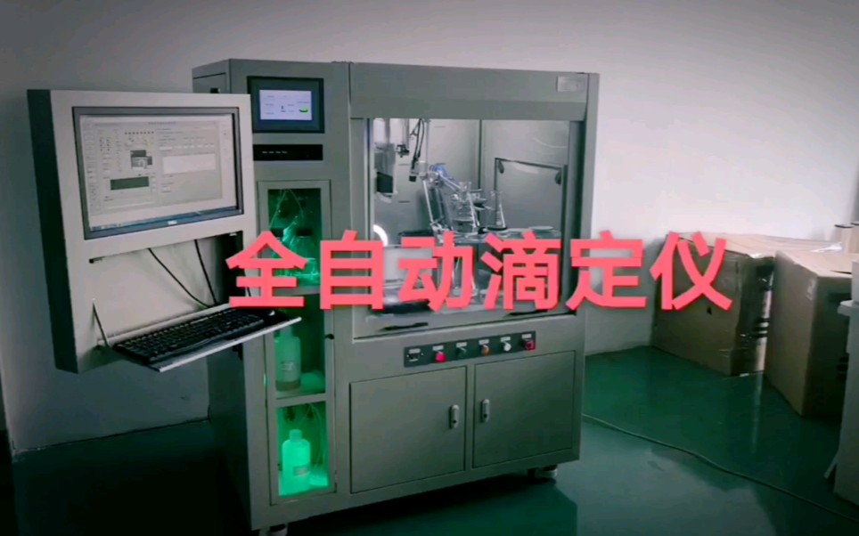 全自动化学滴定分析仪,自主研发,自动化程度高,滴定,判断终点,计算...