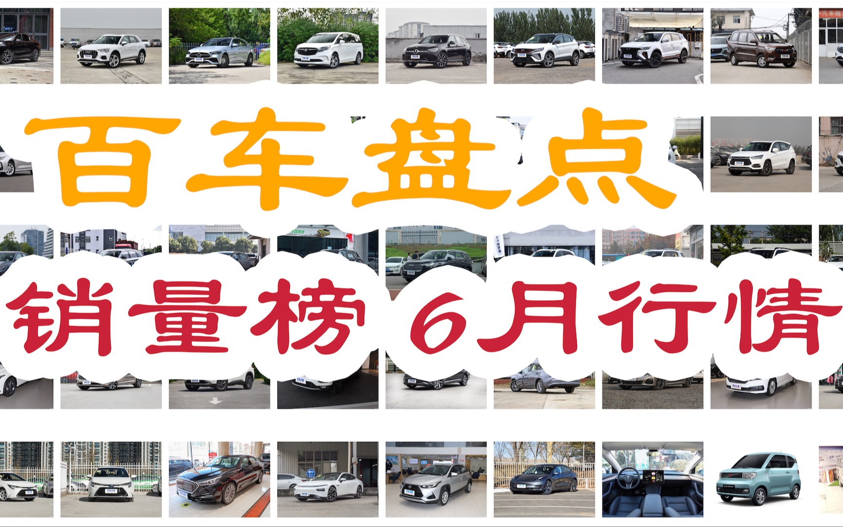百车盘点:2022年06月盘点汽车销量排行榜汽车行情(134款)