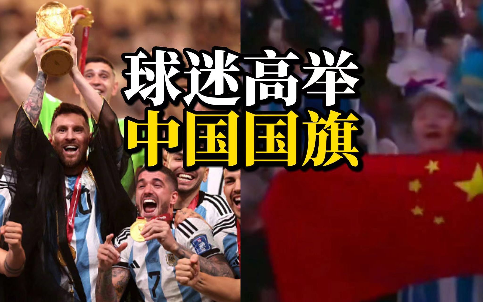 圆梦!梅西高举“大力神杯”。中国球迷高举国旗,下届世界杯,我们好好...