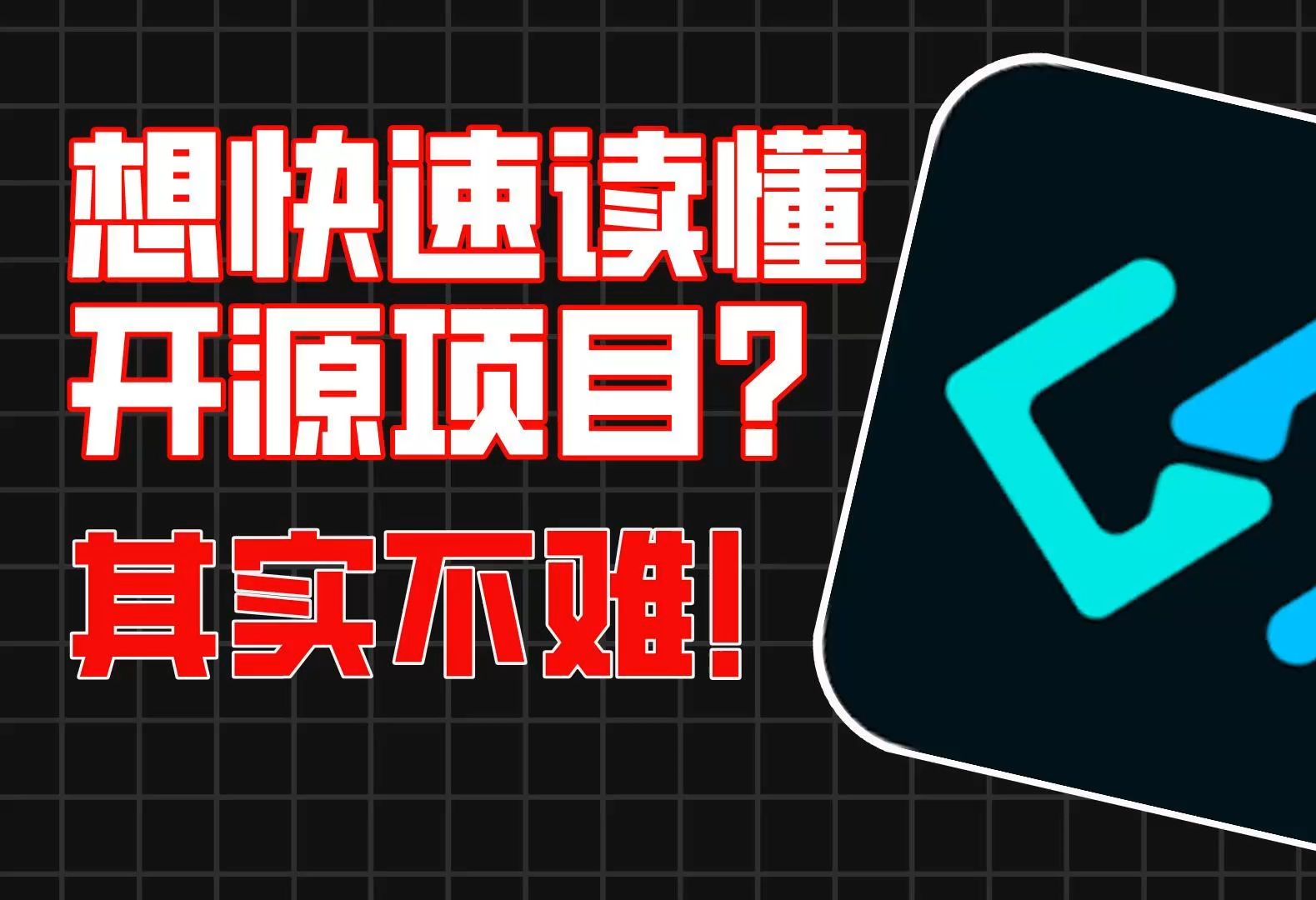 Github项目读不懂?开源神器助你打通任督二脉,张无忌用了都说好