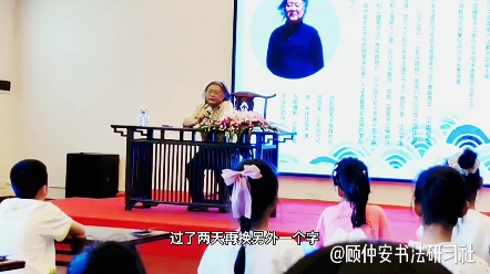 【视频】顾仲安公益书法讲座(一)|顾仲安书法研习社 练字手写 硬笔书法