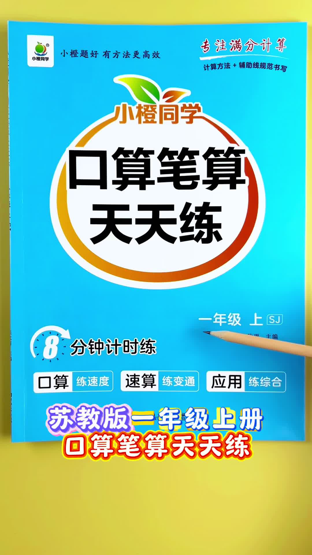 #苏教版数学 #一年级上册数学 #口算速算 一书多练,强化孩子运算能力!...