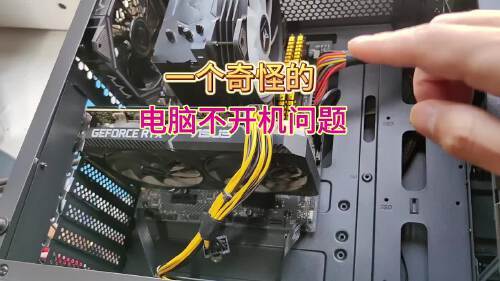 一个奇怪的电脑不开机问题,疑难电脑不开机解决方案分享
