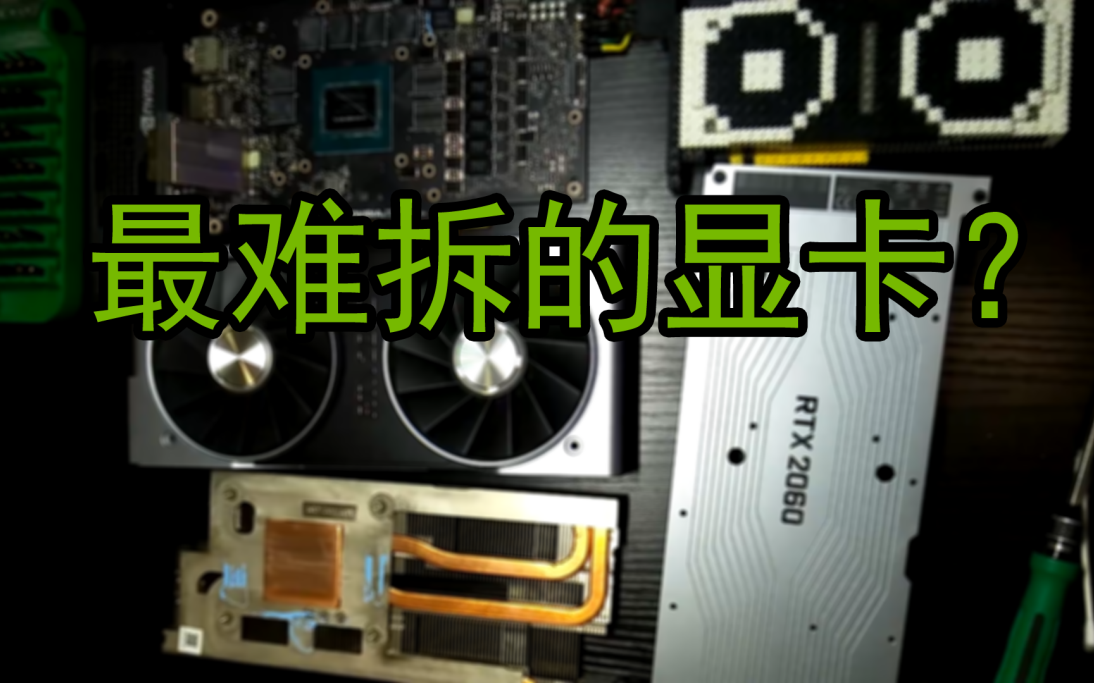 听说你是史上最难拆的显卡?进来拧螺丝!公版RTX 2060清灰维护