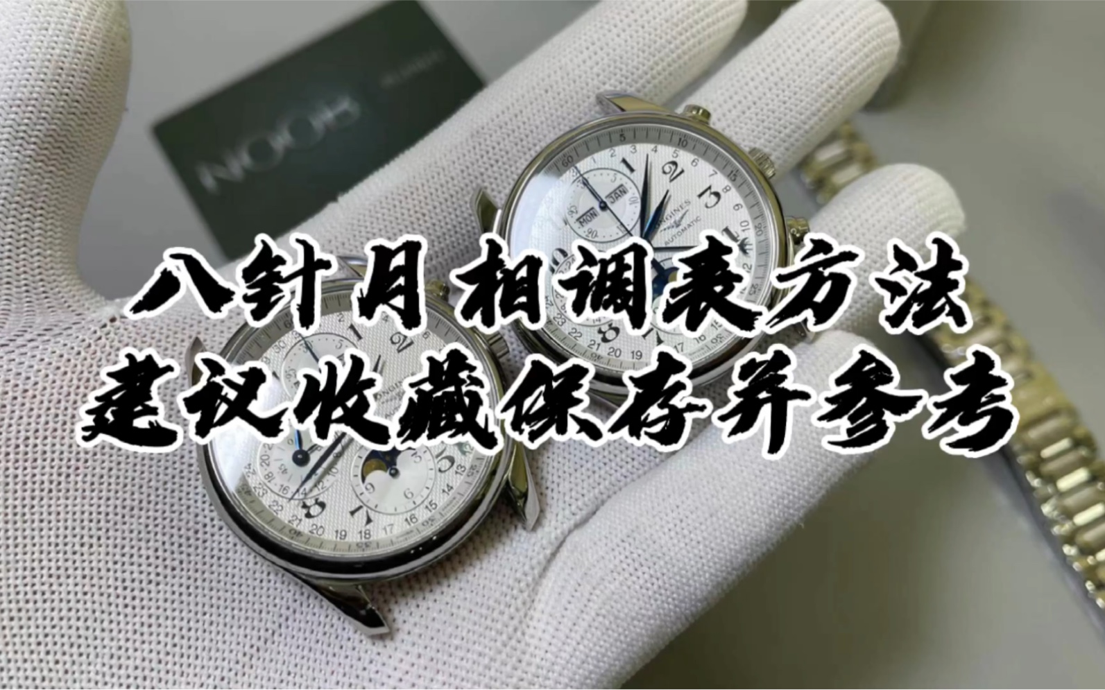 【使用方法】KL浪琴八针月相详细调节方法