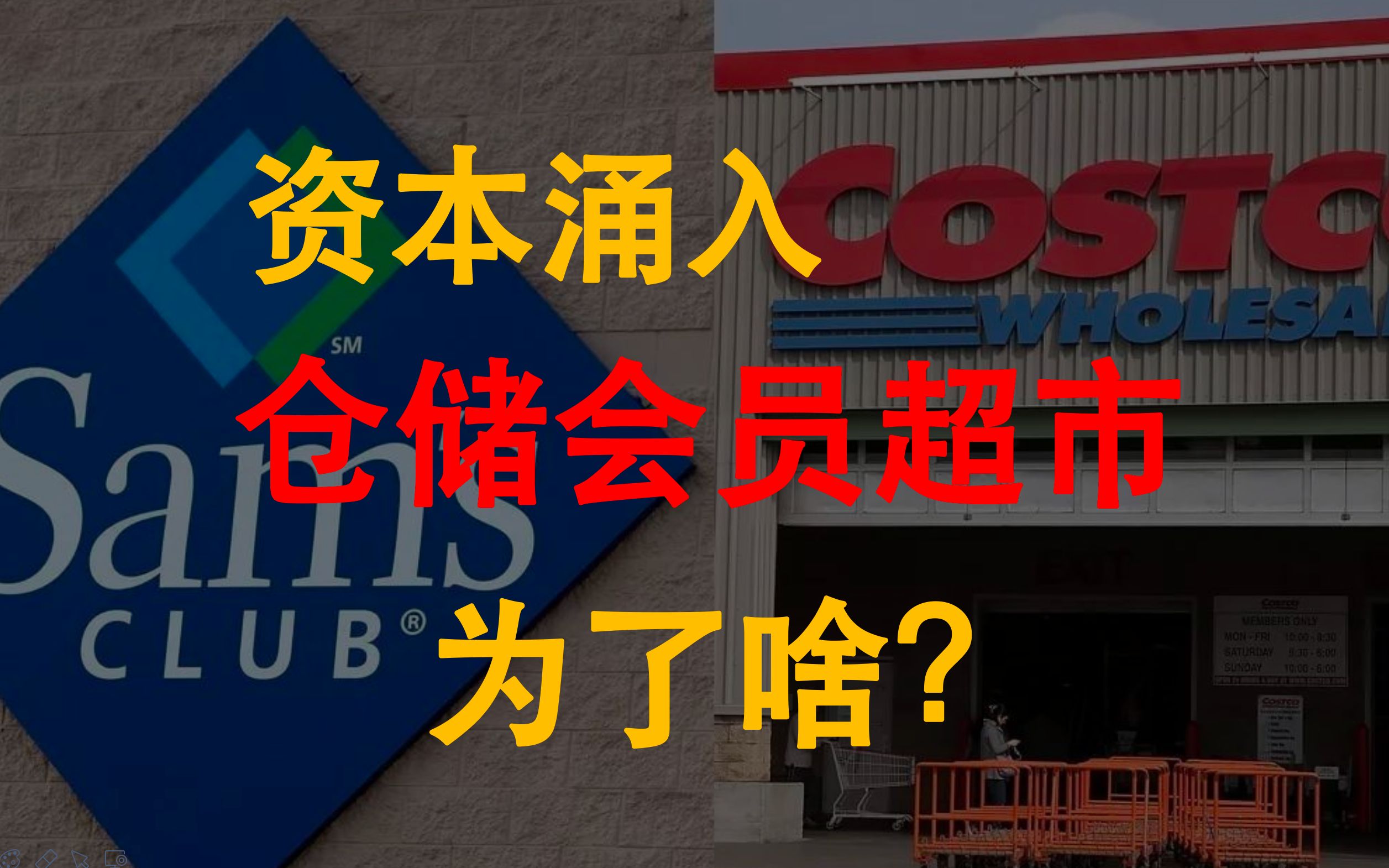网红涌入,资本疯抢,仓储会员超市凭什么收割中产?【卡哥】