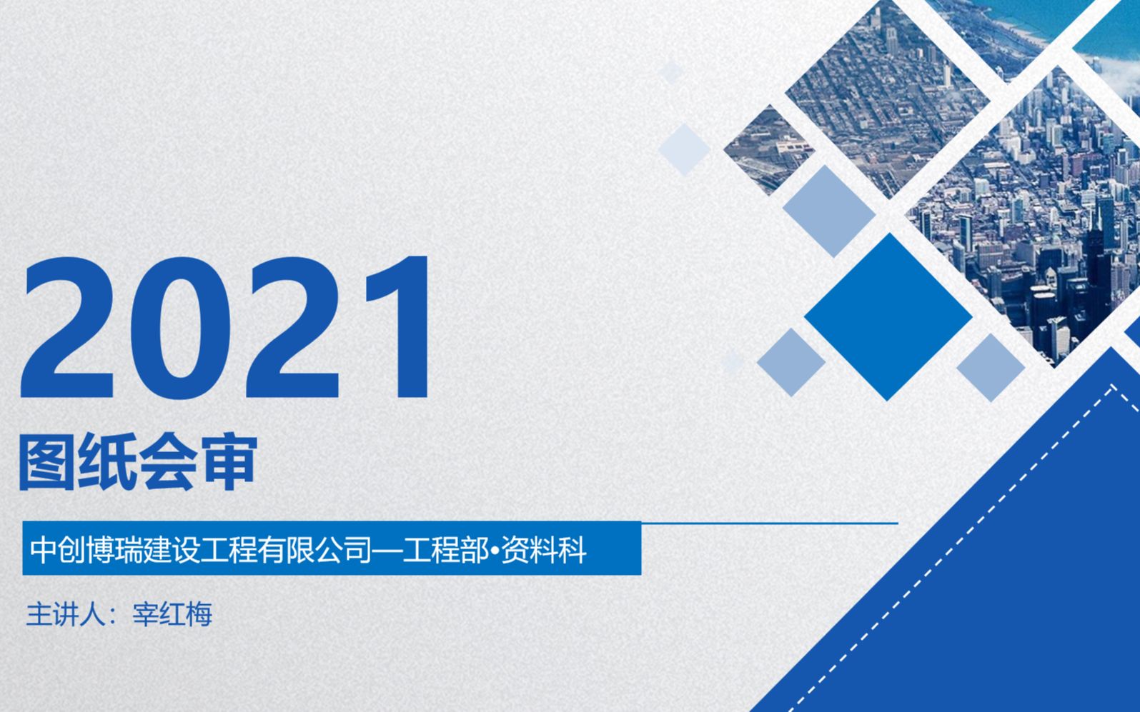 【资料员专题培训】第五节:图纸会审