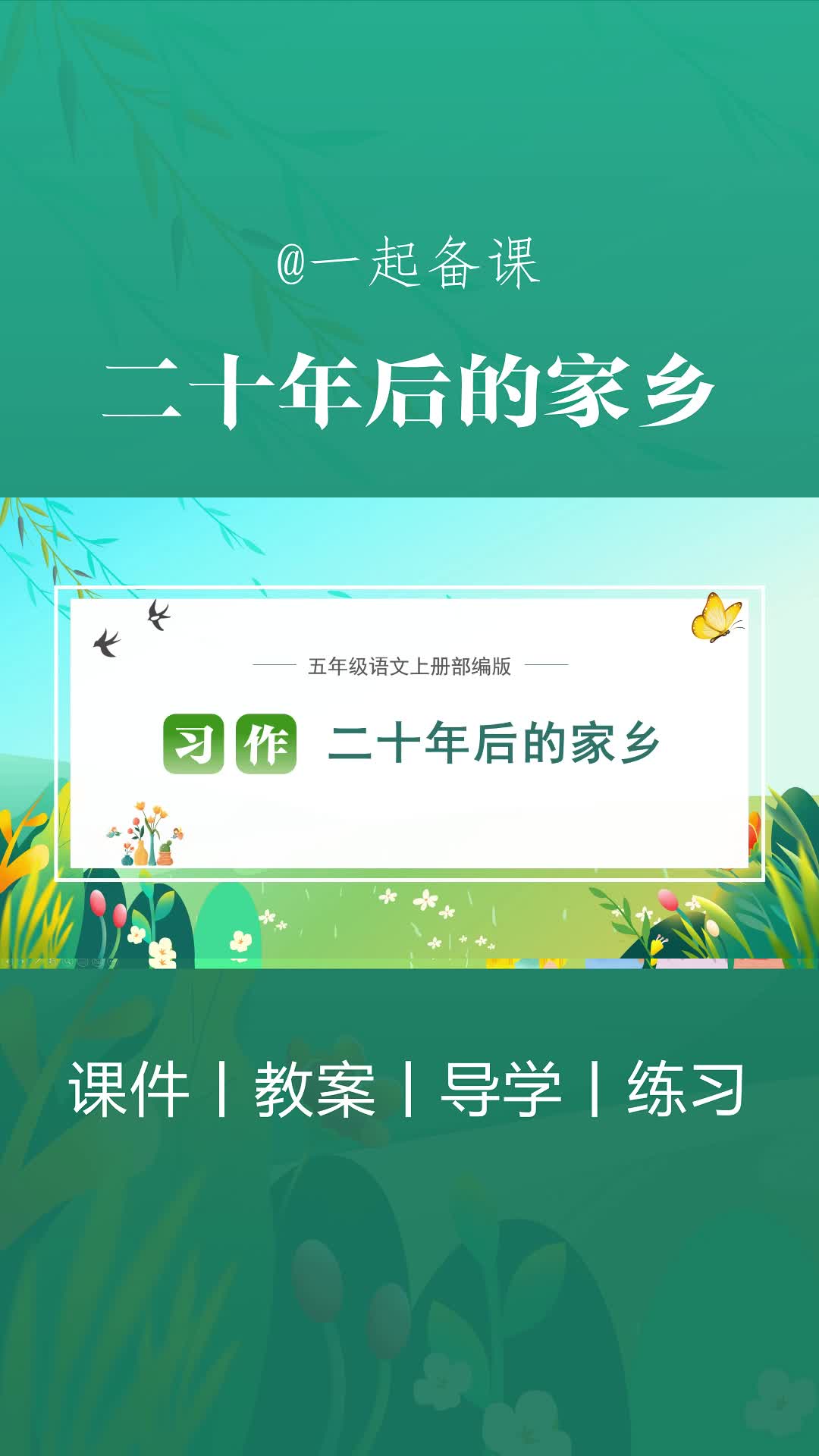 五上语文习作《二十年后的家乡》教学课件