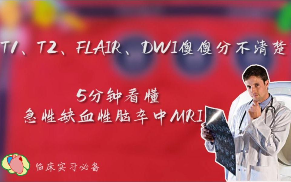 【临床实习必备】T1、T2、FLAIR、DWI傻傻分不清楚?5分钟看懂急性...