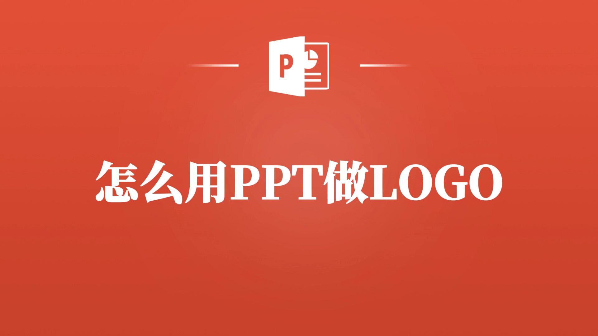 告别设计软件,PPT也能制作logo!