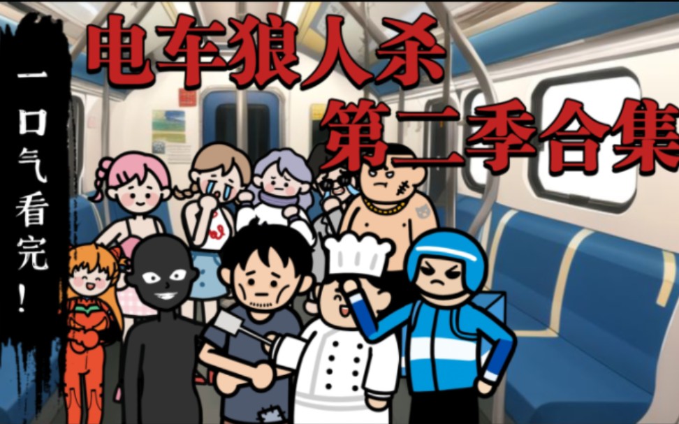 一口气看完!烧脑悬疑动画《电车狼人杀》真人秀第二季!
