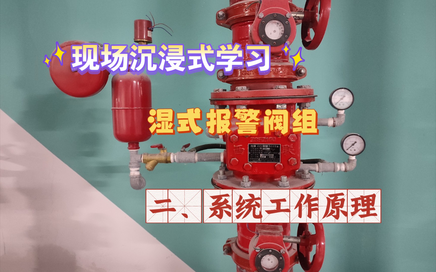 全面系统学习:湿式报警阀组(第二讲)系统工作原理
