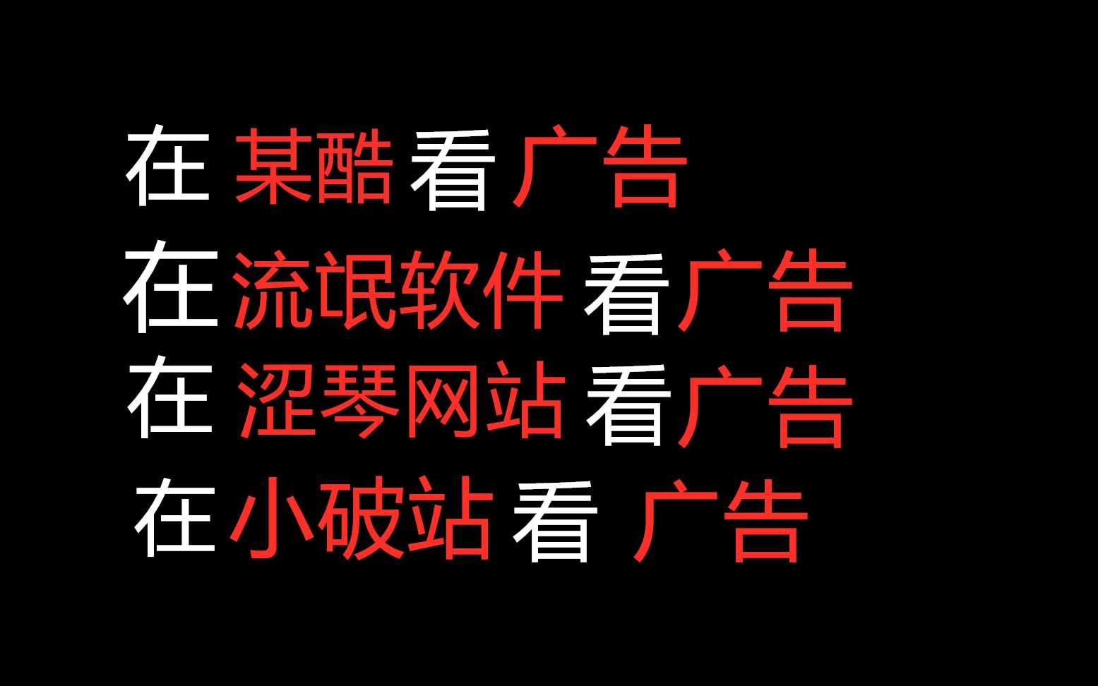 在各种地方看广告的体验—用mc动画软件制作极其沙雕!