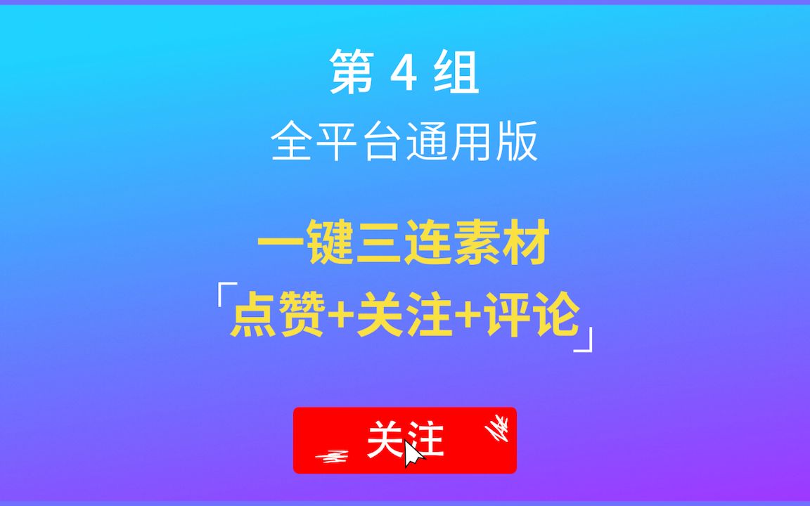 第4组 | 简约版一键三连动画,关注特效素材,透明背景免扣