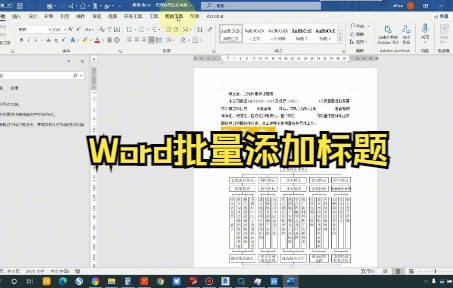 【Word技巧】今天教你用Word批量添加标题