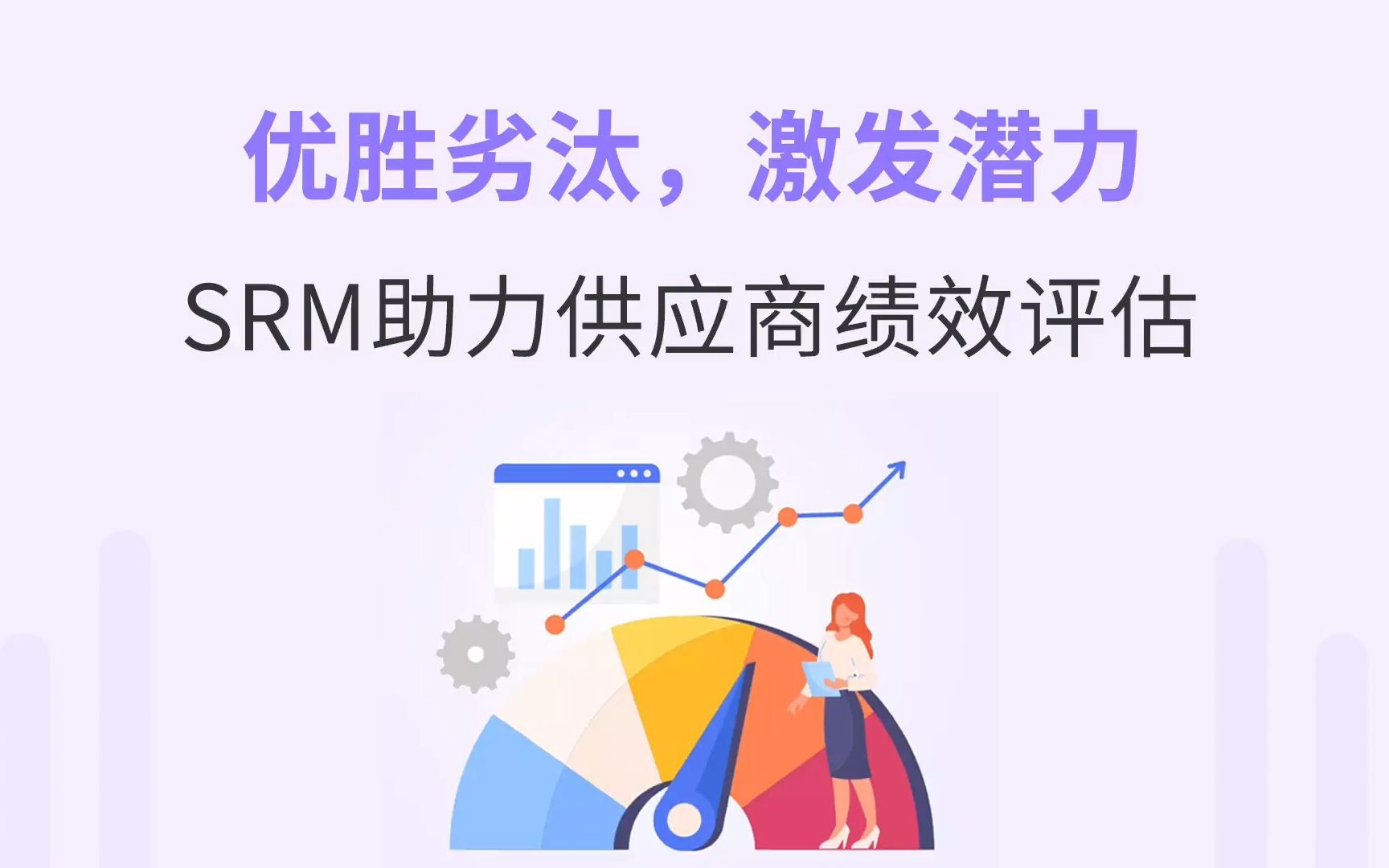 优胜劣汰,激发潜力:SRM助力供应商绩效评估
