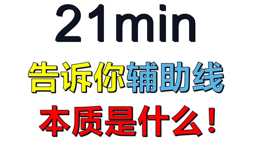 几何辅助线到底是怎么构造的?特殊倍数辅助线构造法!【中考数学