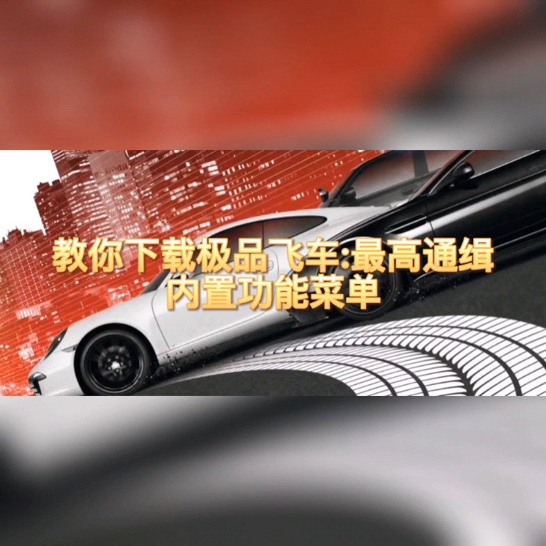 教你下载极品飞车:最高通缉一内置功能菜单