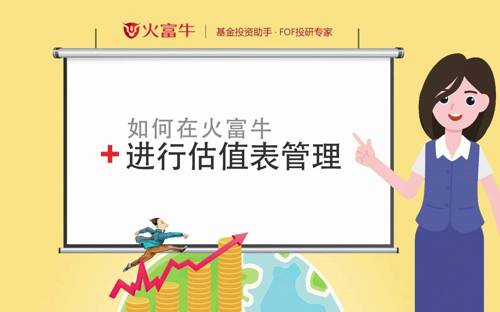 No.16 如何在火富牛进行估值表管理?