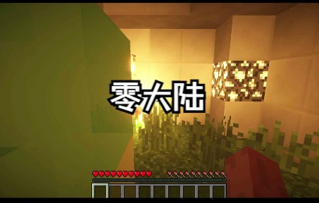 我的世界大型整合包零大陆_哔哩哔哩bilibili_我的世界