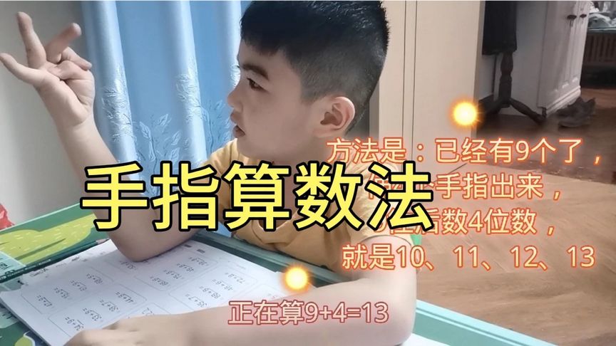 手指算数法这样教对吗?5岁萌娃独自一人写作业,掰手指学算数