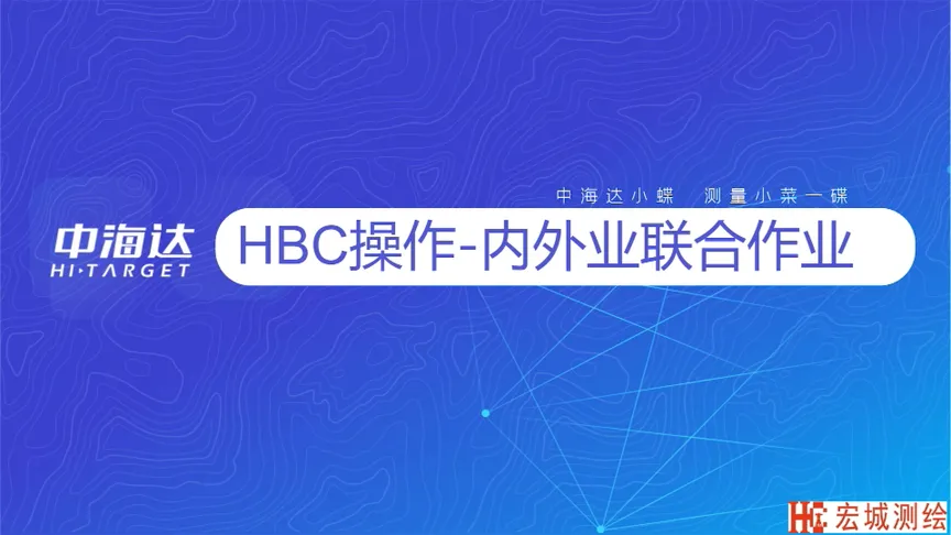 华星GPS中海达Hi-Target Business Center操作—内外业联合作业