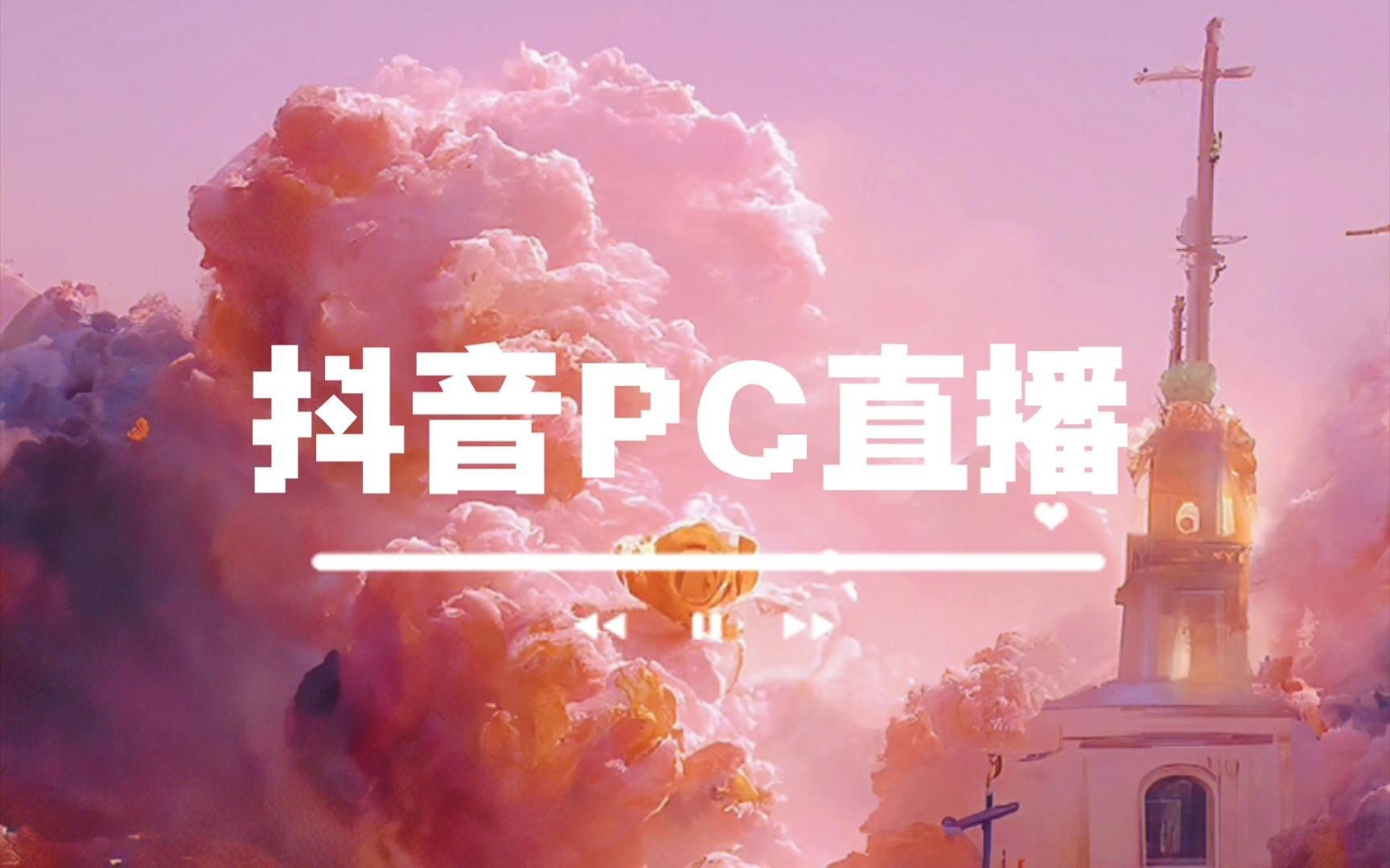 海漫♡抖音♡直播伴侣设置♡小教学