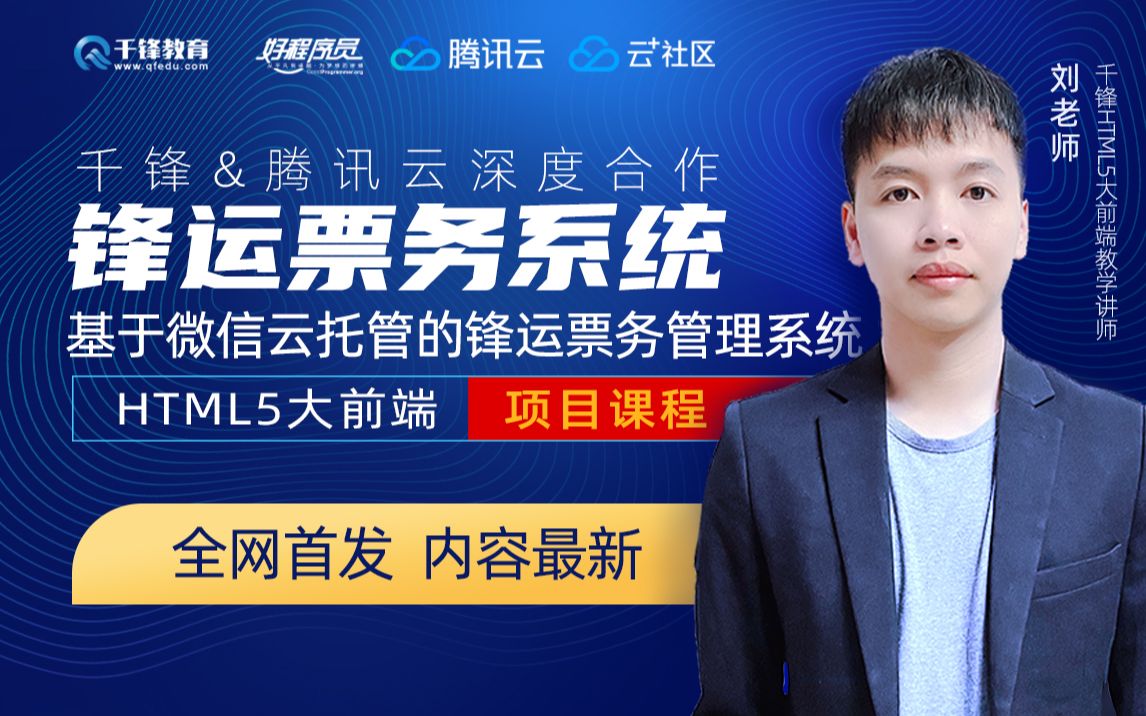 千锋原生小程序项目,《锋运票务系统》项目课程讲解