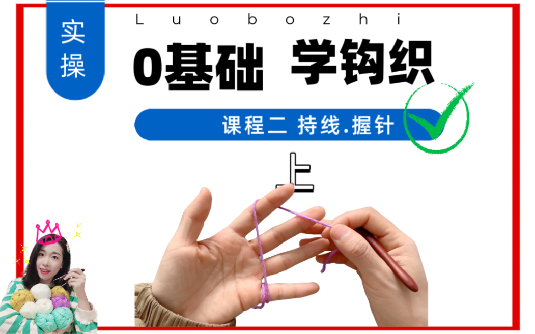 零基础学钩织|钩针基础教程(持线、握针)