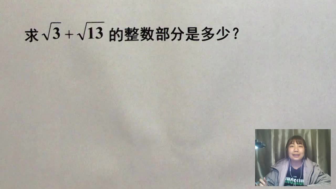 求无理数整数部分,初中数学取值范围题目,用放缩法.