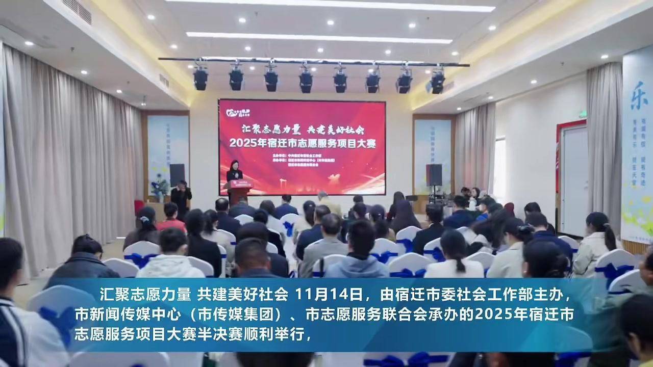 汇聚志愿力量共建美好社会|2025年宿迁市志愿服务项目大赛半决赛...
