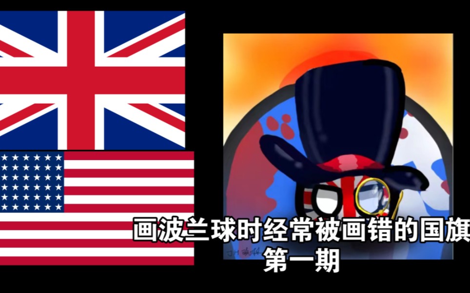 画波兰球时经常被画错的国旗,第一期