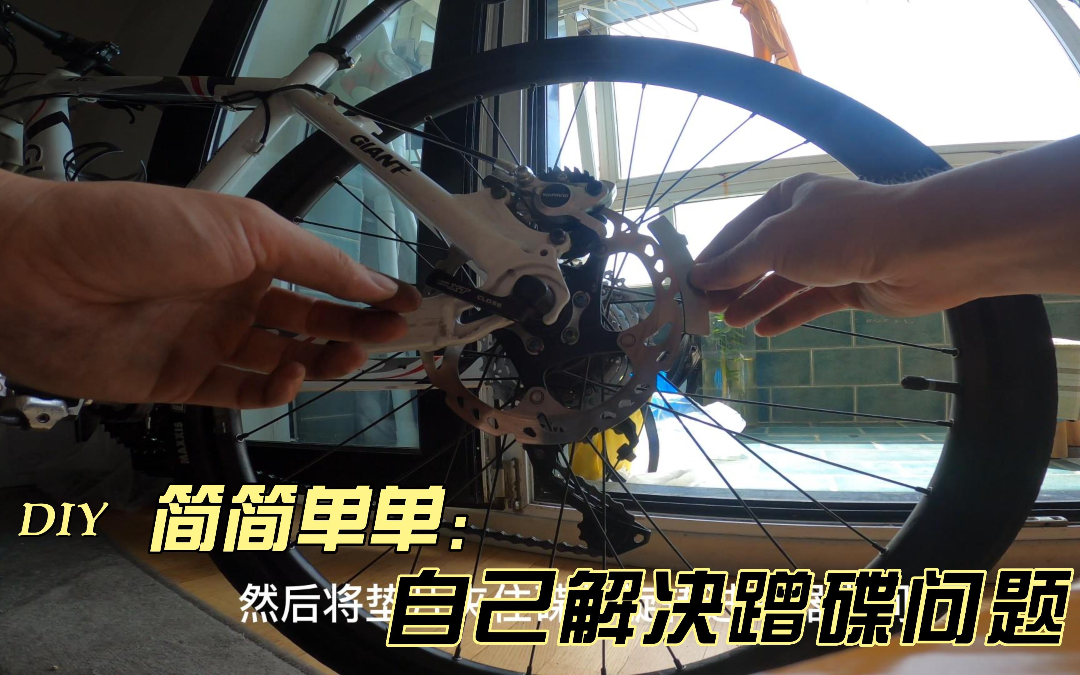 【骑士归来】简简单单,自己就能解决碟刹蹭碟问题