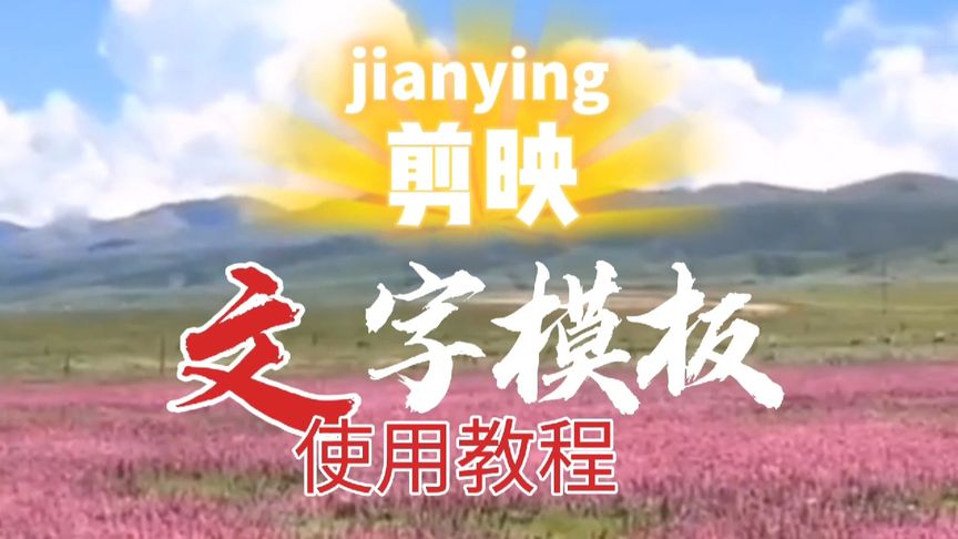 剪映文字模板使用教程〈七十七〉