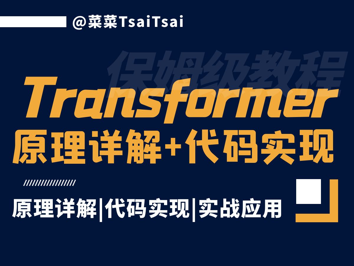 【Transformer原理与实战】B站蕞全Transformer教程,一站式吃透...