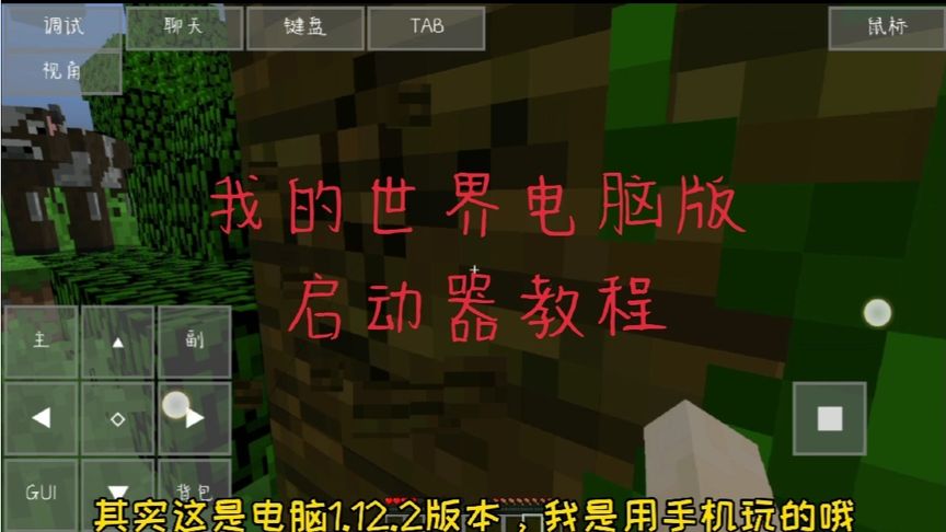 我的世界手机玩电脑版教程