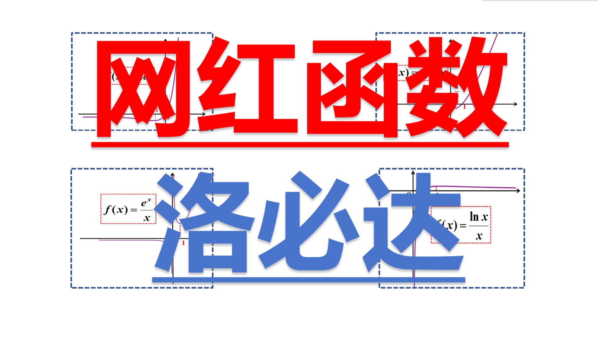 网红函数图像(洛必达法则运用)(xe^x;e^x/x;xlnx;lnx/x)