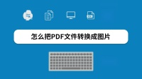 怎么把PDF文件转换成图片