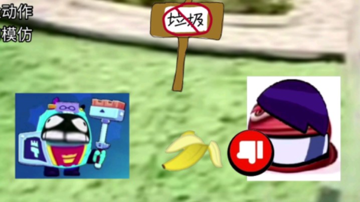 星妙乐园禁止乱扔垃圾ߘ�_哔哩哔哩bilibili_荒野乱斗