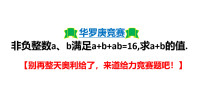 华罗庚竞赛题:非负整数a、b满足a+b+ab=16, 求a+b的值