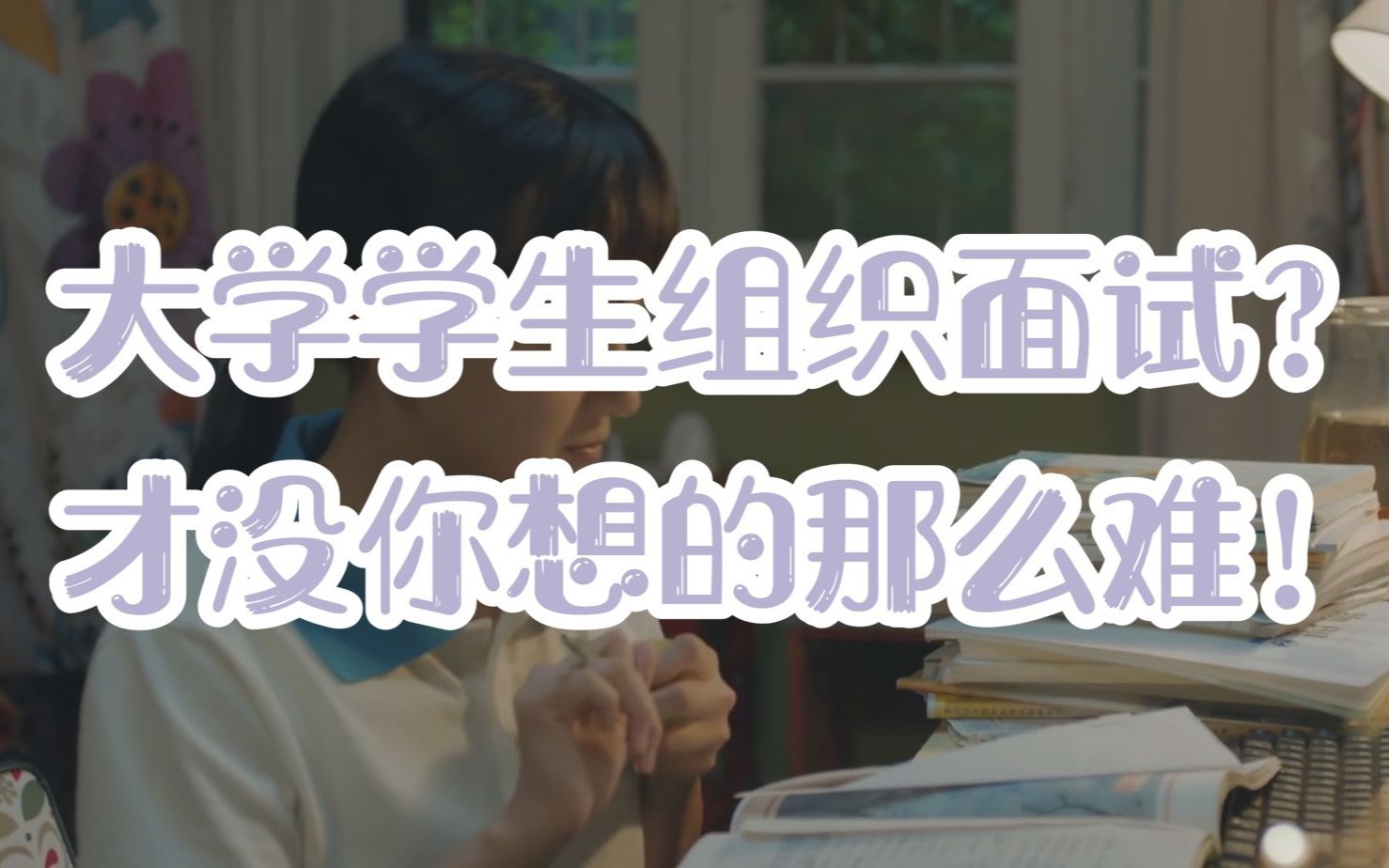 【大学新手指南】学生组织面试?才没你想的那么难