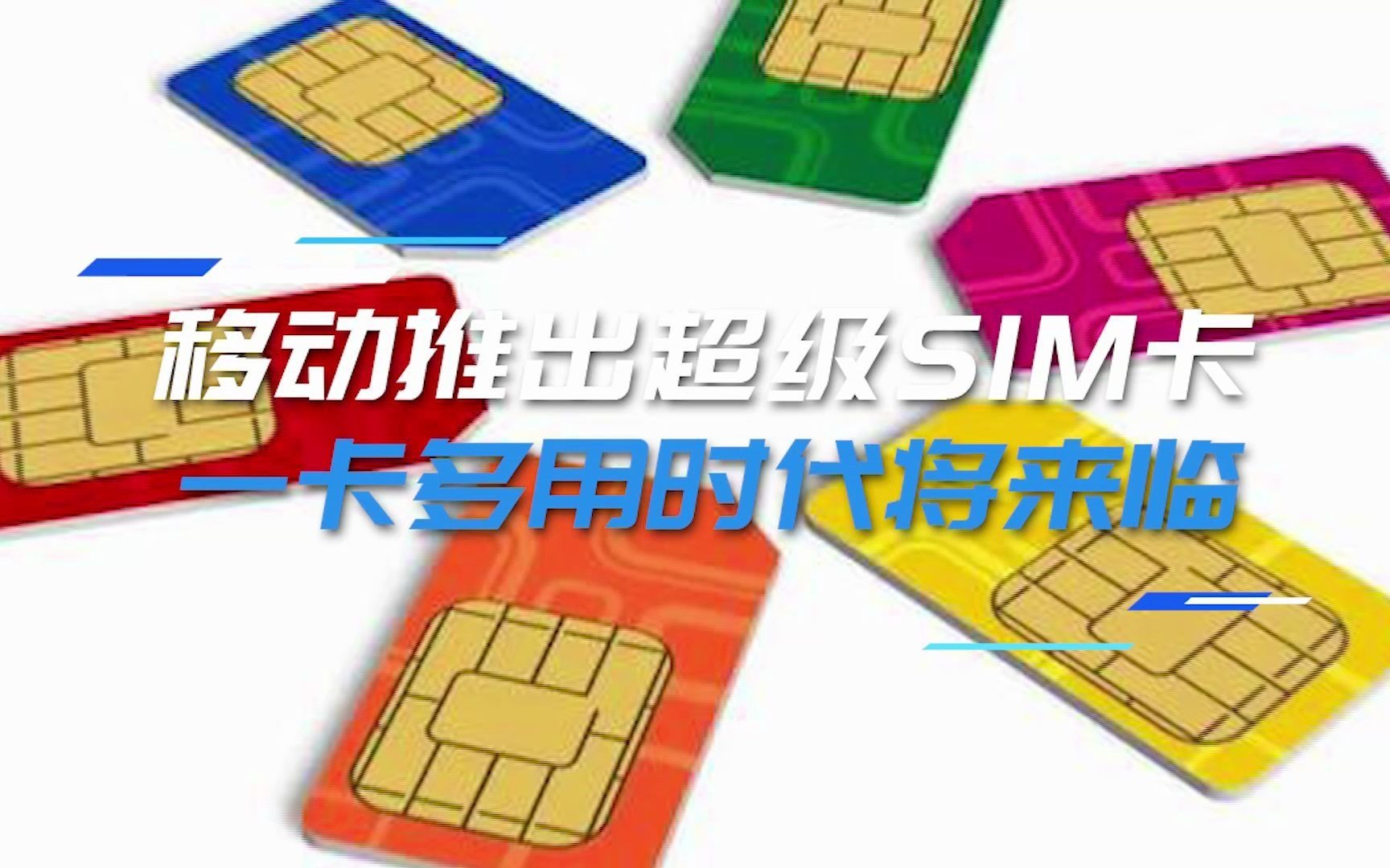 移动推出超级SIM卡 一卡多用时代将来临
