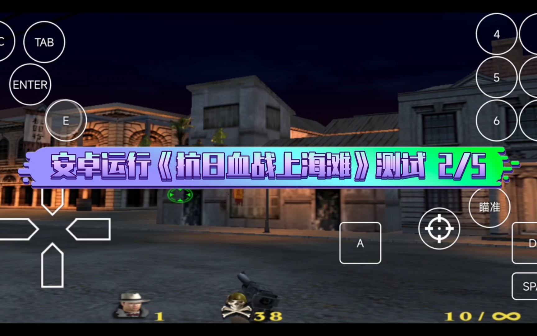 安卓运行《抗日血战上海滩》测试 2/5