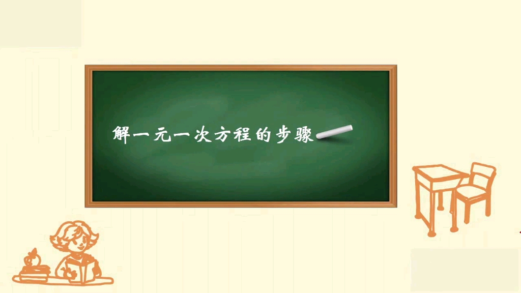 七年级上册数学—解一元一次方程的一般步骤