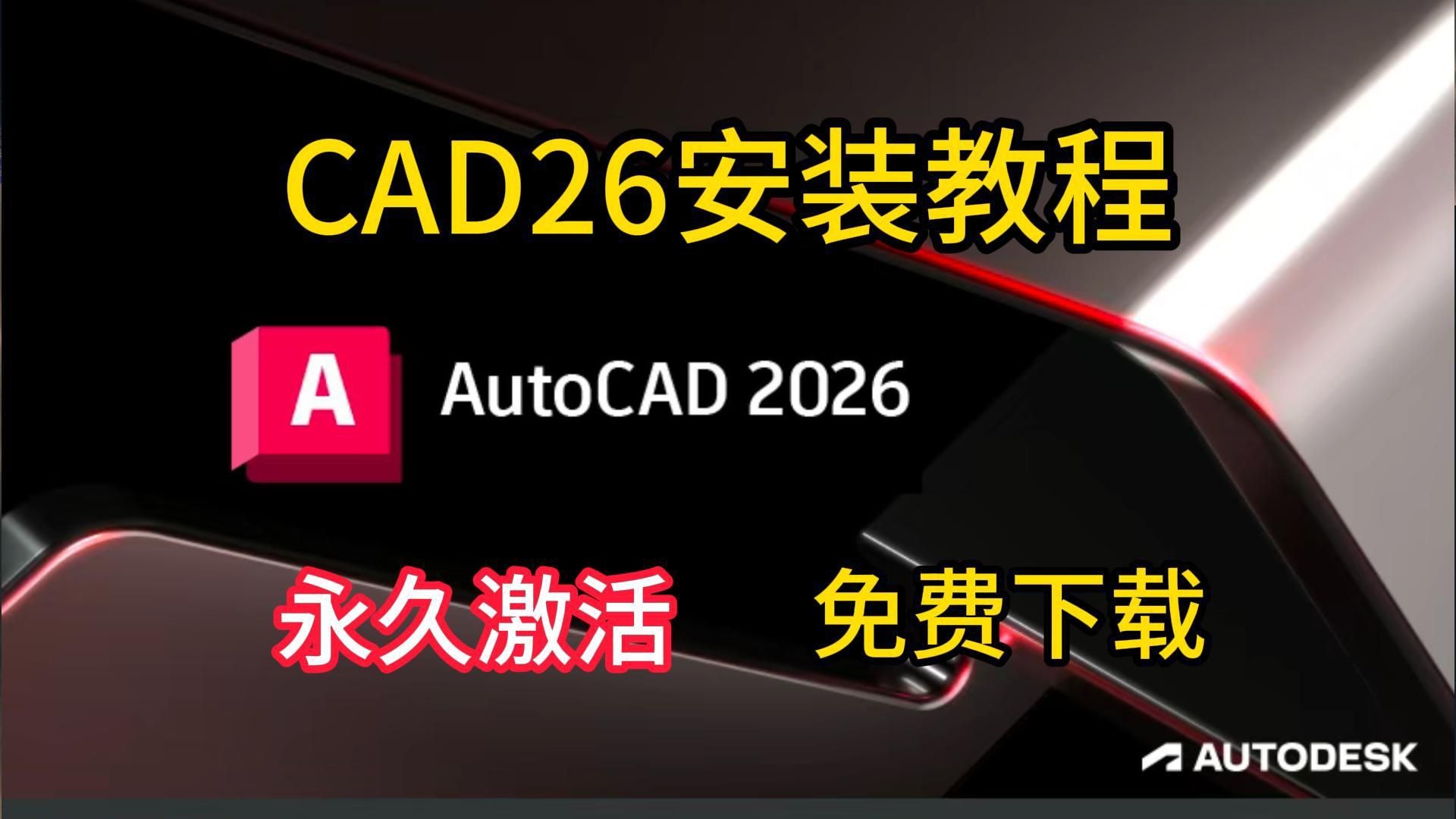 免费CAD下载安装教程(2026全新CAD下载安装教程)CAD教程,CAD...