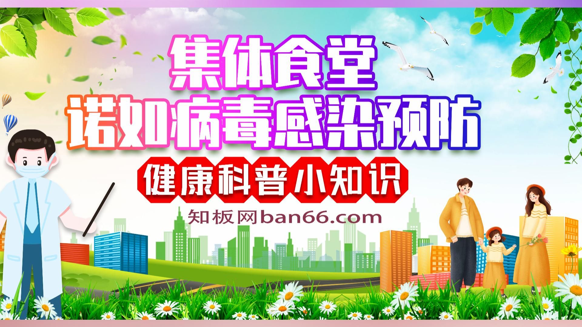 集体食堂诺如病毒感染预防科普小知识
