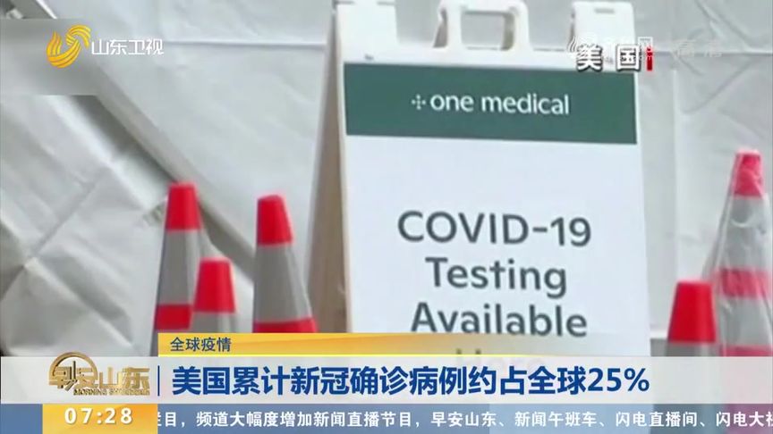 累计确诊约占全球25%!美国仍是累计确诊病例和死亡病例最多国家