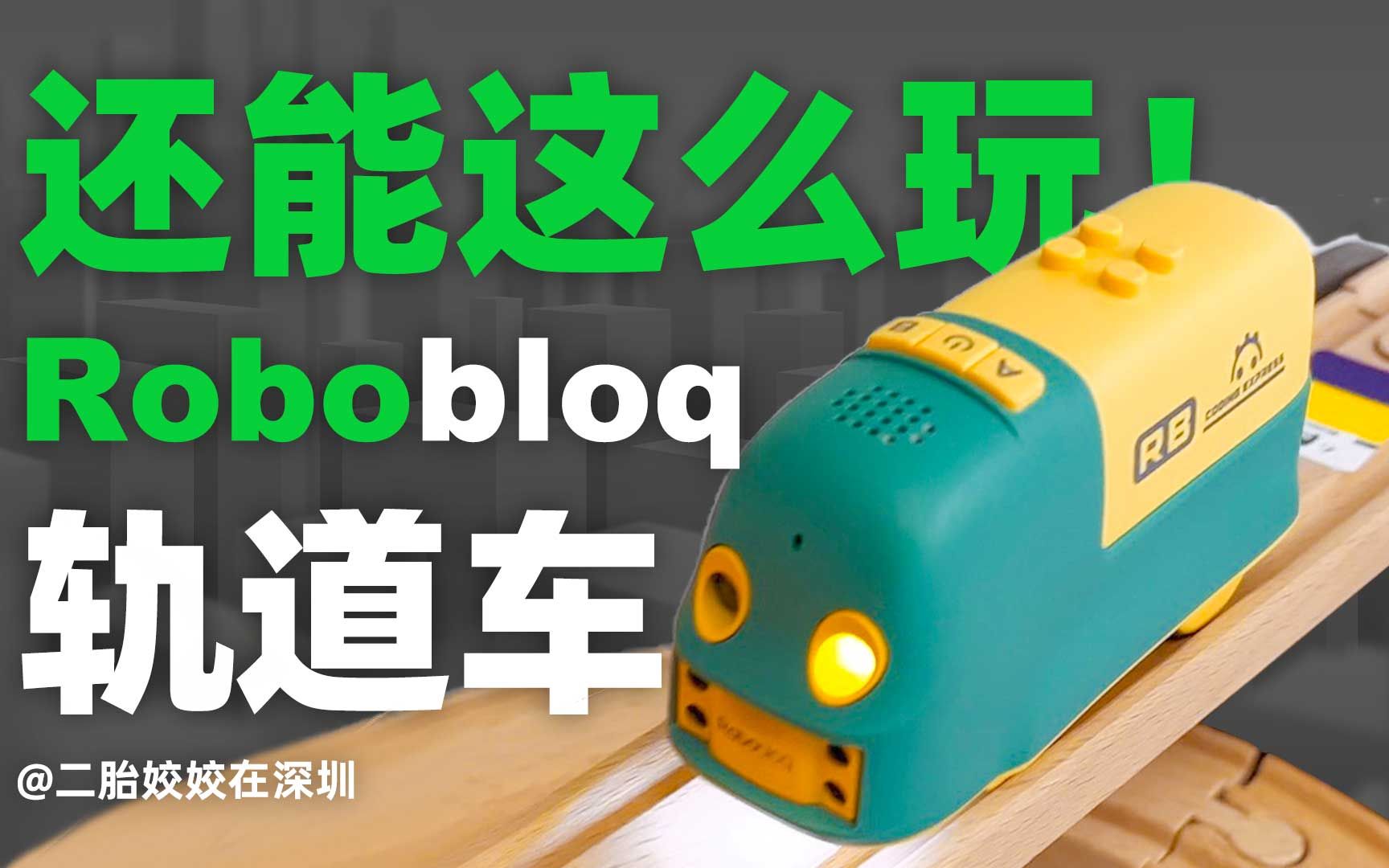 魔洛克智能轨道小火车我算是玩透了!8种玩法和隐藏功能大公开!